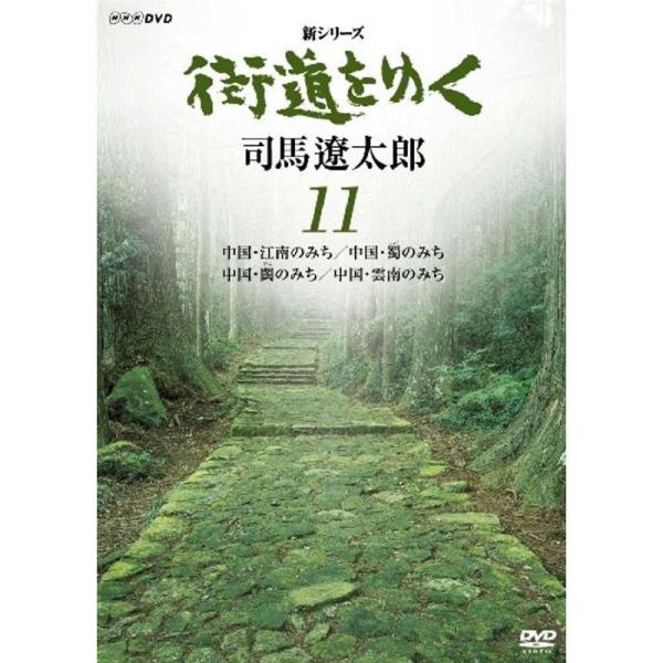 新シリーズ 街道をゆく 11 中国・江南のみち/中国・蜀のみち 中国・(びん)のみち/中国・雲南のみち DVD: 商品のタイトル【中古品】(中古品)＝使用済み中古品です。画像の商品はサンプル画像です。実際に届く商品と異なりますのでご了承下さ...