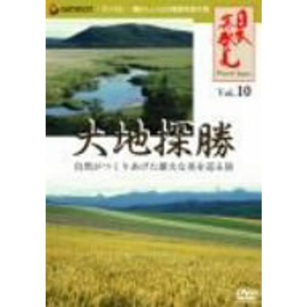 「日本再発見」 VOL.10~大地探勝~ DVD: 商品のタイトル【中古品】(中古品)＝使用済み中古品です。画像の商品はサンプル画像です。実際に届く商品と異なりますのでご了承下さいませ。※中古品のため、商品のコンディション、ケース、説明書等...