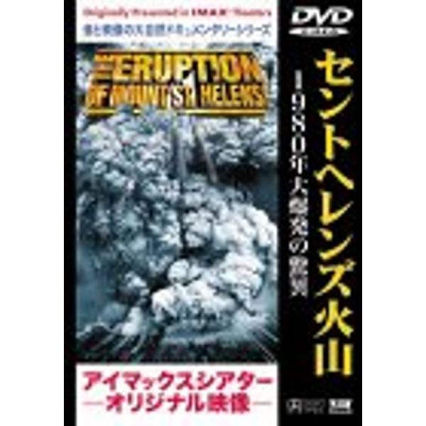 セントヘレンズ火山 1980年大爆発の猛威 DVD: 商品のタイトル【中古品】(中古品)＝使用済み中古品です。画像の商品はサンプル画像です。実際に届く商品と異なりますのでご了承下さいませ。※中古品のため、商品のコンディション、ケース、説明書...
