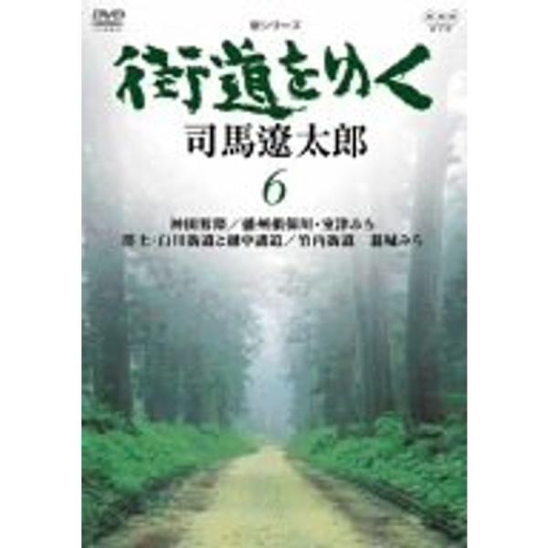 新シリーズ 街道をゆく6 DVD: 商品のタイトル【中古品】(中古品)＝使用済み中古品です。画像の商品はサンプル画像です。実際に届く商品と異なりますのでご了承下さいませ。※中古品のため、商品のコンディション、ケース、説明書等の付属品の有無に...