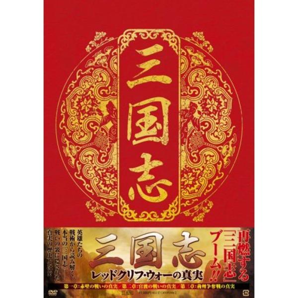 レッドクリフ・ウォー DVD: 商品のタイトル【中古品】(中古品)＝使用済み中古品です。画像の商品はサンプル画像です。実際に届く商品と異なりますのでご了承下さいませ。※中古品のため、商品のコンディション、ケース、説明書等の付属品の有無につい...