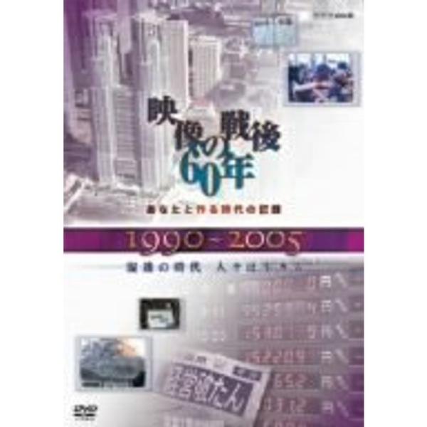 あなたと作る時代の記録 映像の戦後60年 1990~2005 混迷の時代 人々は生きる DVD: 商品のタイトル【中古品】(中古品)＝使用済み中古品です。画像の商品はサンプル画像です。実際に届く商品と異なりますのでご了承下さいませ。※中古品...