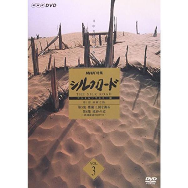 NHK特集 シルクロード デジタルリマスター版 第1部 絲綢之路 Vol.3 DVD: 商品のタイトル【中古品】(中古品)＝使用済み中古品です。画像の商品はサンプル画像です。実際に届く商品と異なりますのでご了承下さいませ。※中古品のため、商...