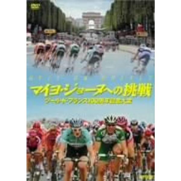 マイヨ・ジョーヌへの挑戦 ツール・ド・フランス100周年記念大会 DVD: 商品のタイトル【中古品】(中古品)＝使用済み中古品です。画像の商品はサンプル画像です。実際に届く商品と異なりますのでご了承下さいませ。※中古品のため、商品のコンディ...