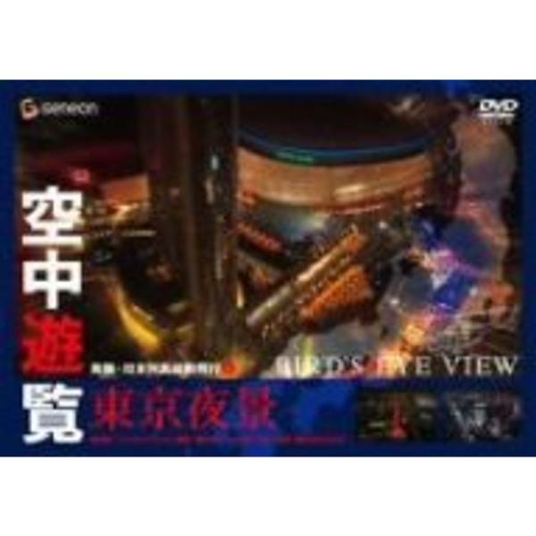 空中遊覧~鳥瞰・日本列島縦断飛行4~〔東京夜景〕 DVD: 商品のタイトル【中古品】(中古品)＝使用済み中古品です。画像の商品はサンプル画像です。実際に届く商品と異なりますのでご了承下さいませ。※中古品のため、商品のコンディション、ケース、...