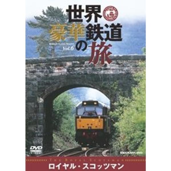 世界・豪華鉄道の旅 ロイヤル・スコッツマン DVD: 商品のタイトル【中古品】(中古品)＝使用済み中古品です。画像の商品はサンプル画像です。実際に届く商品と異なりますのでご了承下さいませ。※中古品のため、商品のコンディション、ケース、説明書...
