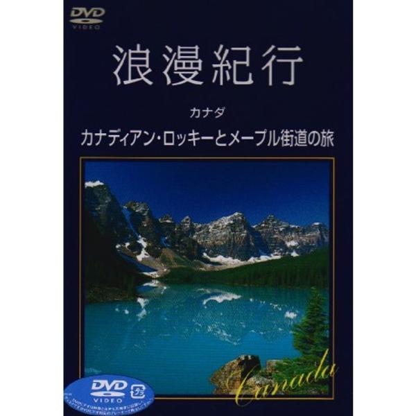 浪漫紀行「カナダ~カナディアン・ロッキーとメープル街道の旅」 DVD: 商品のタイトル【中古品】(中古品)＝使用済み中古品です。画像の商品はサンプル画像です。実際に届く商品と異なりますのでご了承下さいませ。※中古品のため、商品のコンディショ...