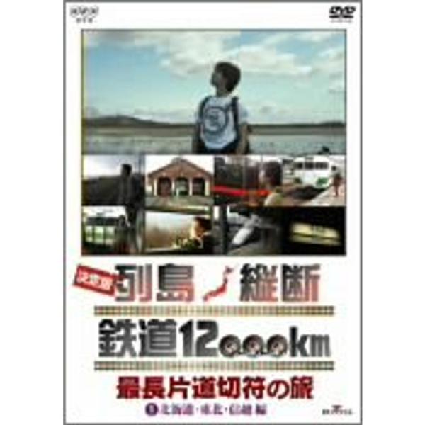 決定版 列島縦断 鉄道12,000km 最長片道切符の旅 Vol.1 北海道・東北・信越編 DVD: 商品のタイトル【中古品】(中古品)＝使用済み中古品です。画像の商品はサンプル画像です。実際に届く商品と異なりますのでご了承下さいませ。※中...