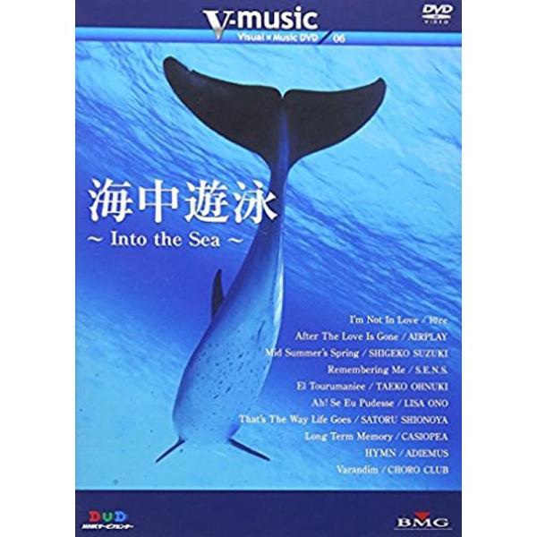 海中遊泳~Into the Sea~ V-music06 DVD: 商品のタイトル【中古品】(中古品)＝使用済み中古品です。画像の商品はサンプル画像です。実際に届く商品と異なりますのでご了承下さいませ。※中古品のため、商品のコンディション、...