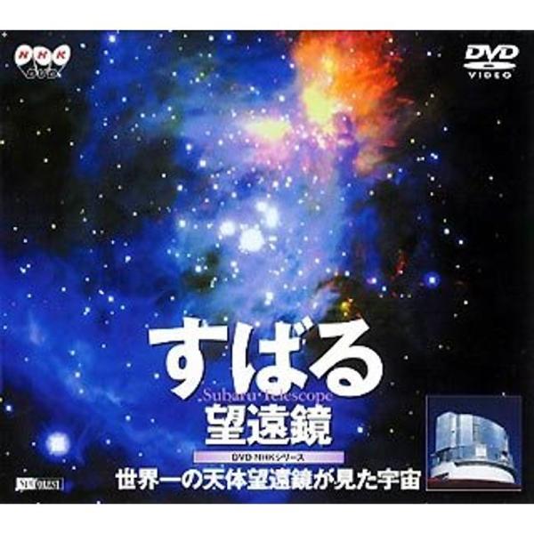 すばる望遠鏡?世界一の天体望遠鏡が見た宇宙? DVD: 商品のタイトル【中古品】(中古品)＝使用済み中古品です。画像の商品はサンプル画像です。実際に届く商品と異なりますのでご了承下さいませ。※中古品のため、商品のコンディション、ケース、説明...