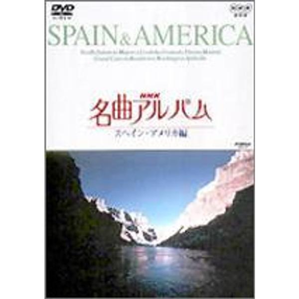 NHK名曲アルバム スペイン・アメリカ編 DVD: 商品のタイトル【中古品】(中古品)＝使用済み中古品です。画像の商品はサンプル画像です。実際に届く商品と異なりますのでご了承下さいませ。※中古品のため、商品のコンディション、ケース、説明書等...