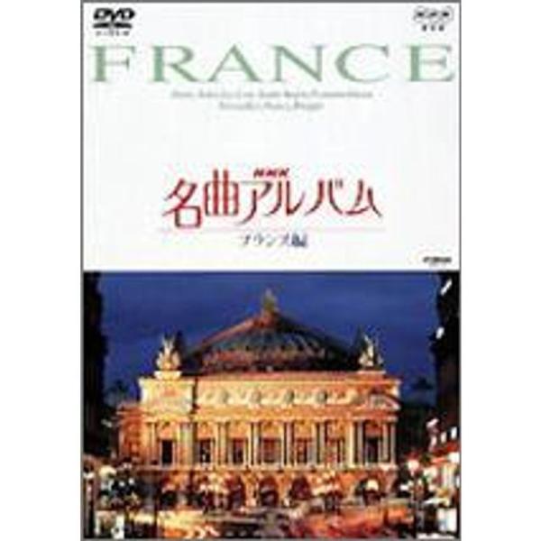 NHK名曲アルバム フランス編 DVD: 商品のタイトル【中古品】(中古品)＝使用済み中古品です。画像の商品はサンプル画像です。実際に届く商品と異なりますのでご了承下さいませ。※中古品のため、商品のコンディション、ケース、説明書等の付属品の...