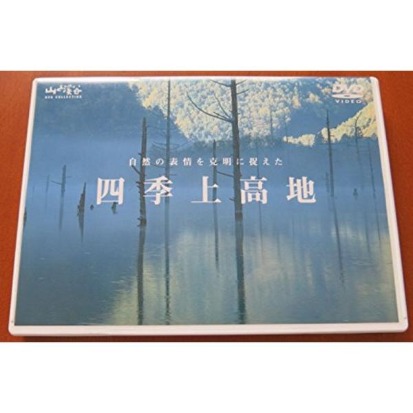 四季 上高地 DVD: 商品のタイトル【中古品】(中古品)＝使用済み中古品です。画像の商品はサンプル画像です。実際に届く商品と異なりますのでご了承下さいませ。※中古品のため、商品のコンディション、ケース、説明書等の付属品の有無については入荷...