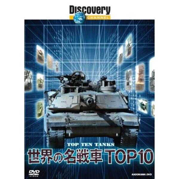 ディスカバリーチャンネル 世界の名戦車TOP10 DVD: 商品のタイトル【中古品】(中古品)＝使用済み中古品です。画像の商品はサンプル画像です。実際に届く商品と異なりますのでご了承下さいませ。※中古品のため、商品のコンディション、ケース、...
