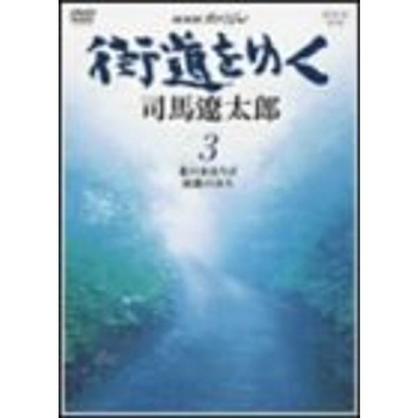 NHKスペシャル 街道をゆく 3 DVD: 商品のタイトル【中古品】(中古品)＝使用済み中古品です。画像の商品はサンプル画像です。実際に届く商品と異なりますのでご了承下さいませ。※中古品のため、商品のコンディション、ケース、説明書等の付属品...