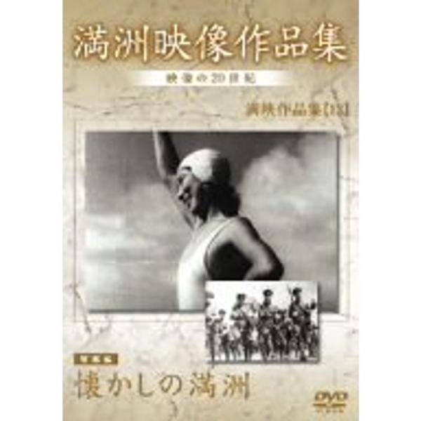 満州アーカイブス 満映作品集(望郷編) 懐かしの満州 DVD: 商品のタイトル【中古品】(中古品)＝使用済み中古品です。画像の商品はサンプル画像です。実際に届く商品と異なりますのでご了承下さいませ。※中古品のため、商品のコンディション、ケー...