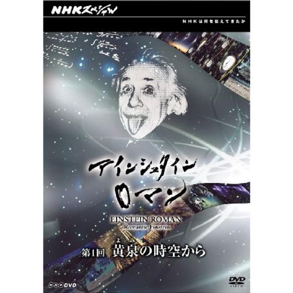 NHKスペシャル アインシュタインロマン 第1回 黄泉(よみ)の時空から DVD: 商品のタイトル【中古品】(中古品)＝使用済み中古品です。画像の商品はサンプル画像です。実際に届く商品と異なりますのでご了承下さいませ。※中古品のため、商品の...