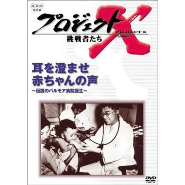 プロジェクトX 挑戦者たち 第3期 Vol.2 耳を澄ませ 赤ちゃんの声 DVD: 商品のタイトル【中古品】(中古品)＝使用済み中古品です。画像の商品はサンプル画像です。実際に届く商品と異なりますのでご了承下さいませ。※中古品のため、商品の...