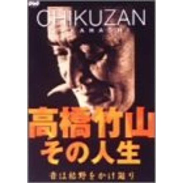 高橋竹山・その人生?音は枯野をかけ廻り? DVD: 商品のタイトル【中古品】(中古品)＝使用済み中古品です。画像の商品はサンプル画像です。実際に届く商品と異なりますのでご了承下さいませ。※中古品のため、商品のコンディション、ケース、説明書等...