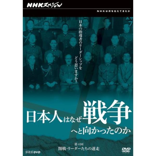 日本人はなぜ戦争へと向かったのか 開戦・リーダーたちの迷走 DVD: 商品のタイトル【中古品】(中古品)＝使用済み中古品です。画像の商品はサンプル画像です。実際に届く商品と異なりますのでご了承下さいませ。※中古品のため、商品のコンディション...
