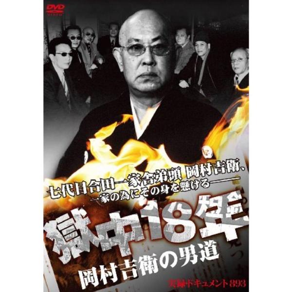 獄中18年 岡村吉衛の男道 DVD: 商品のタイトル【中古品】(中古品)＝使用済み中古品です。画像の商品はサンプル画像です。実際に届く商品と異なりますのでご了承下さいませ。※中古品のため、商品のコンディション、ケース、説明書等の付属品の有無...