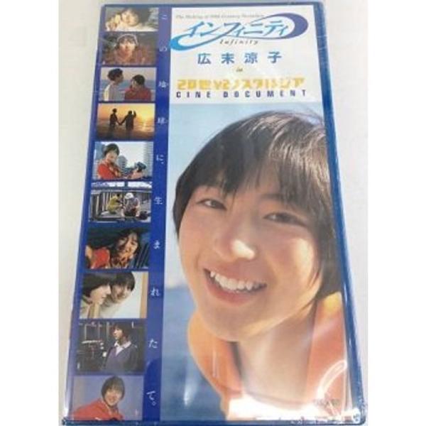 インフィニティ 広末涼子in「20世紀ノスタルジア」 VHS: 商品のタイトル【中古品】(中古品)＝使用済み中古品です。画像の商品はサンプル画像です。実際に届く商品と異なりますのでご了承下さいませ。※中古品のため、商品のコンディション、ケー...