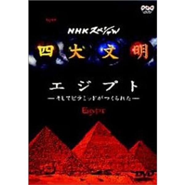 四大文明 第一集「エジプト?そしてピラミッドがつくられた?」 DVD: 商品のタイトル【中古品】(中古品)＝使用済み中古品です。画像の商品はサンプル画像です。実際に届く商品と異なりますのでご了承下さいませ。※中古品のため、商品のコンディショ...