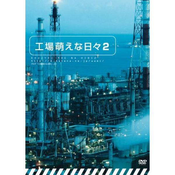 工場萌えな日々2 DVD: 商品のタイトル【中古品】(中古品)＝使用済み中古品です。画像の商品はサンプル画像です。実際に届く商品と異なりますのでご了承下さいませ。※中古品のため、商品のコンディション、ケース、説明書等の付属品の有無については...