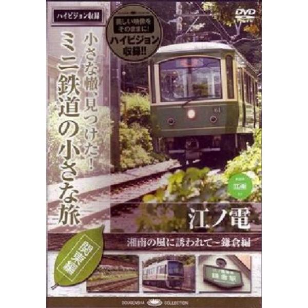 ミニ鉄道の小さな旅(関東編) Vol.1 江ノ電 湘南の風に誘われて~鎌倉編 DVD: 商品のタイトル【中古品】(中古品)＝使用済み中古品です。画像の商品はサンプル画像です。実際に届く商品と異なりますのでご了承下さいませ。※中古品のため、商...