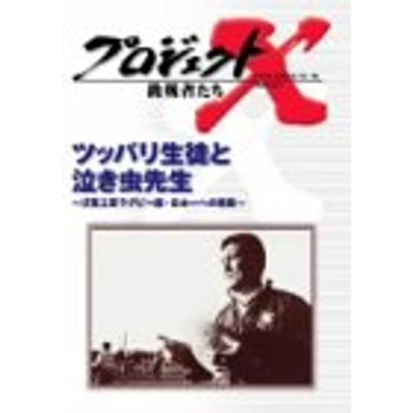 プロジェクトX 挑戦者たち Vol.12 ツッパリ生徒と泣き虫先生 DVD: 商品のタイトル【中古品】(中古品)＝使用済み中古品です。画像の商品はサンプル画像です。実際に届く商品と異なりますのでご了承下さいませ。※中古品のため、商品のコンデ...