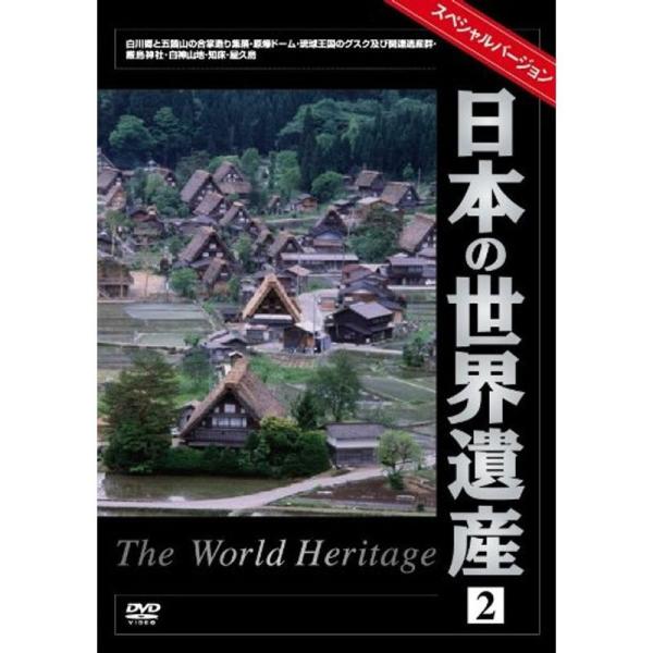 日本の世界遺産2スペシャルバージョン DVD: 商品のタイトル【中古品】(中古品)＝使用済み中古品です。画像の商品はサンプル画像です。実際に届く商品と異なりますのでご了承下さいませ。※中古品のため、商品のコンディション、ケース、説明書等の付...