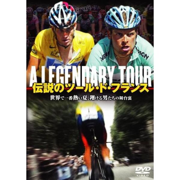 伝説のツール・ド・フランス DVD: 商品のタイトル【中古品】(中古品)＝使用済み中古品です。画像の商品はサンプル画像です。実際に届く商品と異なりますのでご了承下さいませ。※中古品のため、商品のコンディション、ケース、説明書等の付属品の有無...