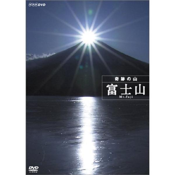 ハイビジョン特集 奇跡の山 富士山 DVD: 商品のタイトル【中古品】(中古品)＝使用済み中古品です。画像の商品はサンプル画像です。実際に届く商品と異なりますのでご了承下さいませ。※中古品のため、商品のコンディション、ケース、説明書等の付属...