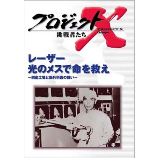 プロジェクトX 挑戦者たち 第4期 Vol.1 レーザー 光のメスで命を救え ? 倒産工場と脳外科医の闘い DVD: 商品のタイトル【中古品】(中古品)＝使用済み中古品です。画像の商品はサンプル画像です。実際に届く商品と異なりますのでご了承...