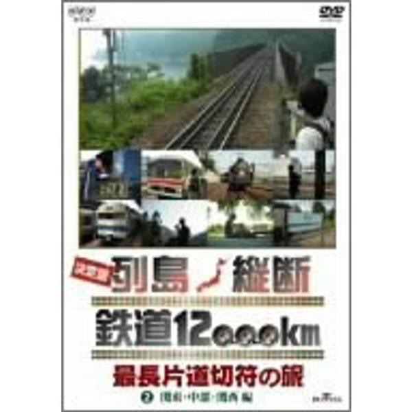 決定版 列島縦断 鉄道12,000km 最長片道切符の旅 Vol.2 関東・中部・関西編 DVD: 商品のタイトル【中古品】(中古品)＝使用済み中古品です。画像の商品はサンプル画像です。実際に届く商品と異なりますのでご了承下さいませ。※中古...