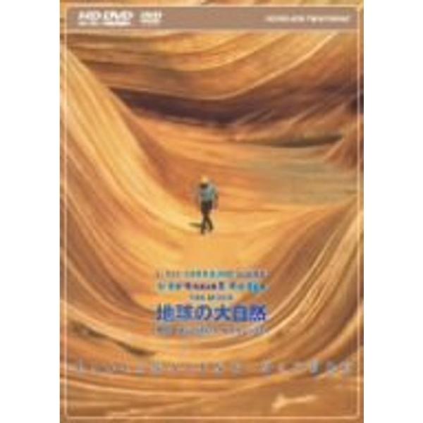 virtual trip THE MOVIE 地球の大自然 FASCINATING NATURE (HD-DVD) HD DVD: 商品のタイトル【中古品】(中古品)＝使用済み中古品です。画像の商品はサンプル画像です。実際に届く商品と異なり...