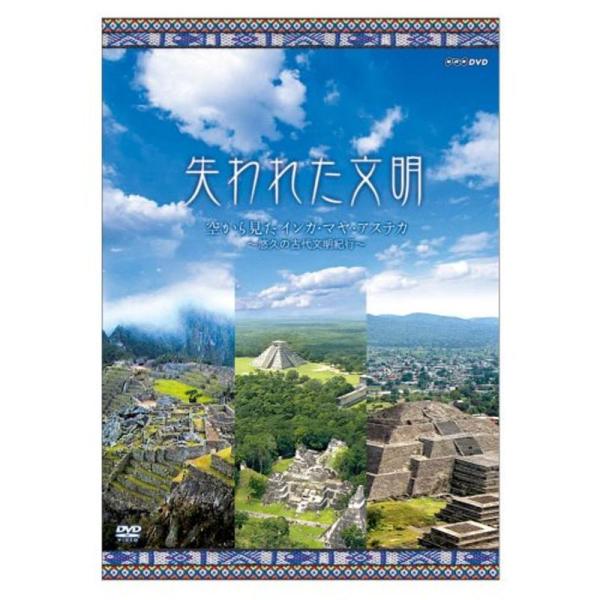 失われた文明 空から見たインカ・マヤ・アステカ ~悠久の古代文明紀行~ DVD: 商品のタイトル【中古品】(中古品)＝使用済み中古品です。画像の商品はサンプル画像です。実際に届く商品と異なりますのでご了承下さいませ。※中古品のため、商品のコ...
