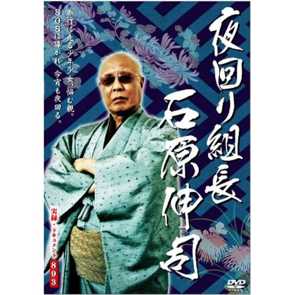 夜回り組長 石原伸司 DVD: 商品のタイトル【中古品】(中古品)＝使用済み中古品です。画像の商品はサンプル画像です。実際に届く商品と異なりますのでご了承下さいませ。※中古品のため、商品のコンディション、ケース、説明書等の付属品の有無につい...