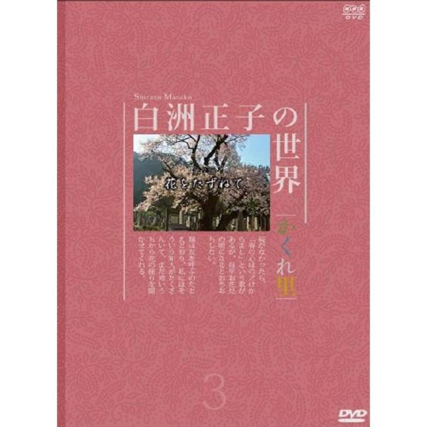 白洲正子の世界 ~かくれ里~ 第三巻 DVD: 商品のタイトル【中古品】(中古品)＝使用済み中古品です。画像の商品はサンプル画像です。実際に届く商品と異なりますのでご了承下さいませ。※中古品のため、商品のコンディション、ケース、説明書等の付...