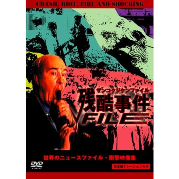 残酷事件ファイル DVD: 商品のタイトル【中古品】(中古品)＝使用済み中古品です。画像の商品はサンプル画像です。実際に届く商品と異なりますのでご了承下さいませ。※中古品のため、商品のコンディション、ケース、説明書等の付属品の有無については...