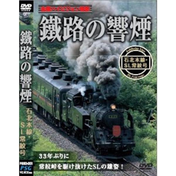 鐵路の饗煙 石北線・SL常紋号 DVD: 商品のタイトル【中古品】(中古品)＝使用済み中古品です。画像の商品はサンプル画像です。実際に届く商品と異なりますのでご了承下さいませ。※中古品のため、商品のコンディション、ケース、説明書等の付属品の...