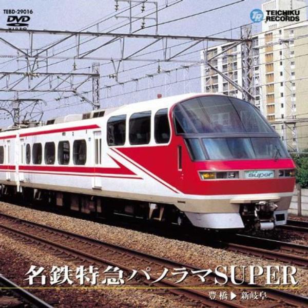 名鉄特急パノラマSuper(豊橋?新岐阜) DVD: 商品のタイトル【中古品】(中古品)＝使用済み中古品です。画像の商品はサンプル画像です。実際に届く商品と異なりますのでご了承下さいませ。※中古品のため、商品のコンディション、ケース、説明書...