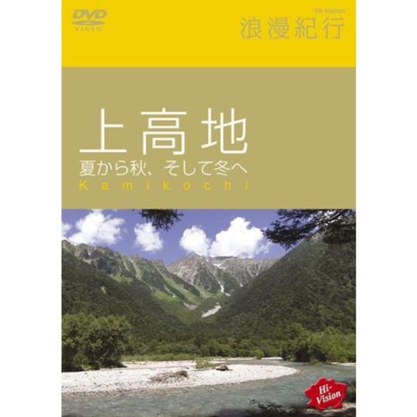 Hi-vision浪漫紀行 上高地 夏から秋、そして冬へ DVD: 商品のタイトル【中古品】(中古品)＝使用済み中古品です。画像の商品はサンプル画像です。実際に届く商品と異なりますのでご了承下さいませ。※中古品のため、商品のコンディション、...