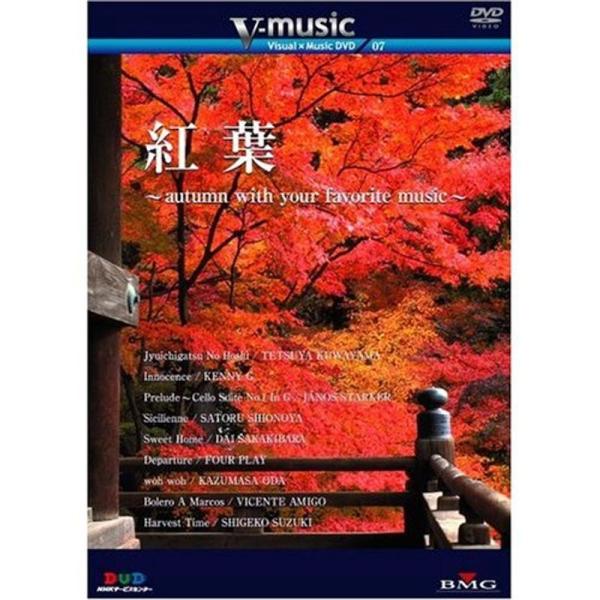 V-music 07『紅葉~autumn with your favorite music~』 DVD: 商品のタイトル【中古品】(中古品)＝使用済み中古品です。画像の商品はサンプル画像です。実際に届く商品と異なりますのでご了承下さいませ。...