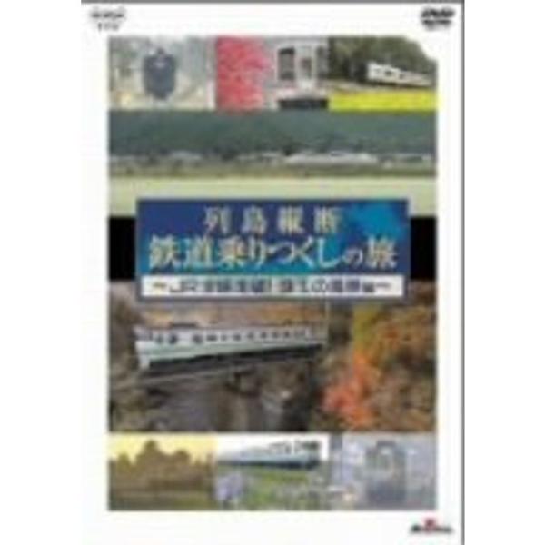 列島縦断 鉄道乗りつくしの旅~JR全線走破珠玉の風景編~ DVD: 商品のタイトル【中古品】(中古品)＝使用済み中古品です。画像の商品はサンプル画像です。実際に届く商品と異なりますのでご了承下さいませ。※中古品のため、商品のコンディション、...