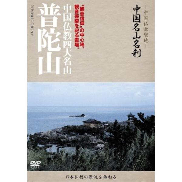-中国仏教聖地-「中国名山名刹」 中国仏教四大名山 普陀山 DVD: 商品のタイトル【中古品】(中古品)＝使用済み中古品です。画像の商品はサンプル画像です。実際に届く商品と異なりますのでご了承下さいませ。※中古品のため、商品のコンディション...