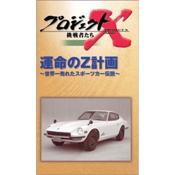 プロジェクトX 挑戦者たち 第V期 運命のZ計画~世界一売れたスポーツカー伝説~ VHS: 商品のタイトル【中古品】(中古品)＝使用済み中古品です。画像の商品はサンプル画像です。実際に届く商品と異なりますのでご了承下さいませ。※中古品のため...