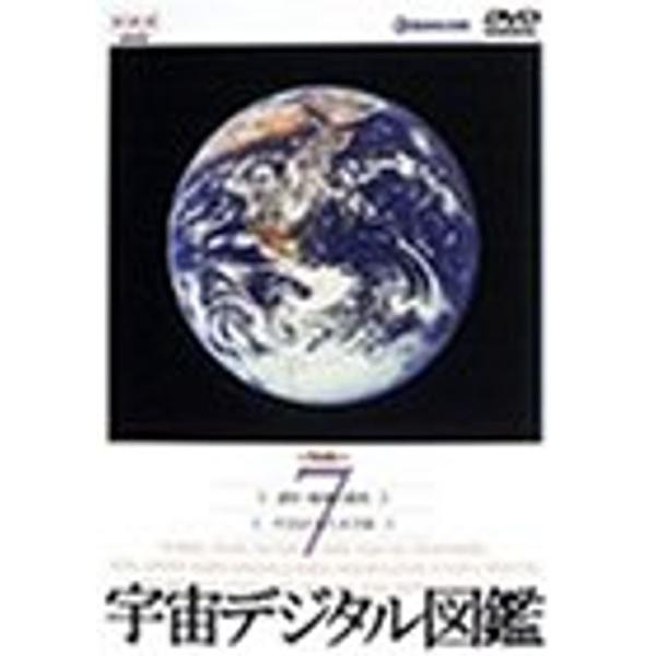 宇宙デジタル図鑑 Vol.7 DVD: 商品のタイトル【中古品】(中古品)＝使用済み中古品です。画像の商品はサンプル画像です。実際に届く商品と異なりますのでご了承下さいませ。※中古品のため、商品のコンディション、ケース、説明書等の付属品の有...