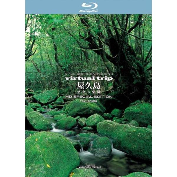 virtual trip 屋久島 悠久の楽園 Blu-ray: 商品のタイトル【中古品】(中古品)＝使用済み中古品です。画像の商品はサンプル画像です。実際に届く商品と異なりますのでご了承下さいませ。※中古品のため、商品のコンディション、ケー...
