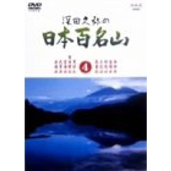 深田久弥の日本百名山 4 DVD: 商品のタイトル【中古品】(中古品)＝使用済み中古品です。画像の商品はサンプル画像です。実際に届く商品と異なりますのでご了承下さいませ。※中古品のため、商品のコンディション、ケース、説明書等の付属品の有無に...